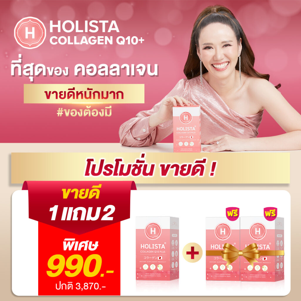 HOLISTA COLLAGEN โปรพิเศษ ซื้อ 1 แถม 2 - Holista Probiotic Thailand
