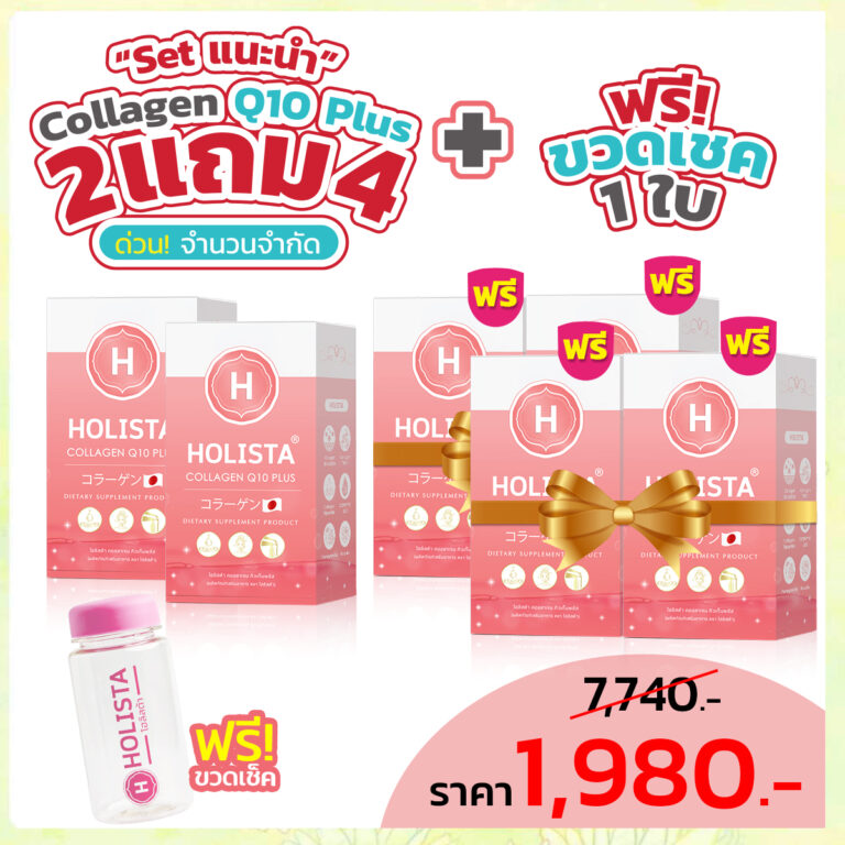 Holista Collagen ซื้อ 2 แถม 4 + ฟรี! ขวดเชค - Holista Probiotic Thailand